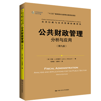 公共财政管理 分析与应用 第九版第9版 