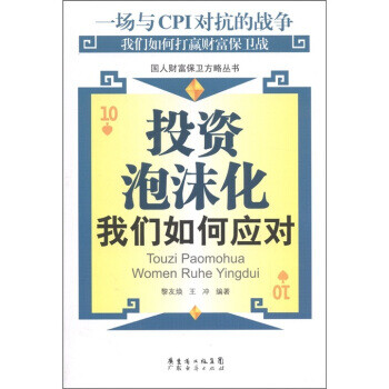 投资泡沫化：我们如何应对