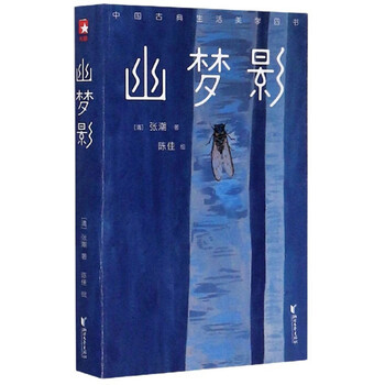 幽梦影9787533959302(清)张潮著 ; 陈佳绘