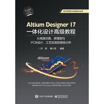 Altium Designer原理图与PCB设计（第4版） AD17一体化设计