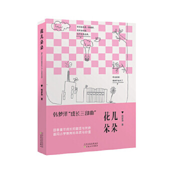 花儿朵朵 韩梦泽