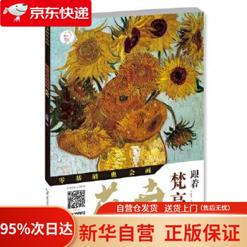 【新华书店 官方自营】跟着梵高画油画 花卉零基础也会画 芦雅菲 湖北美术出版社 9787571200633