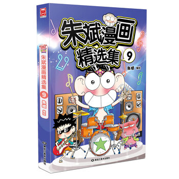 [上新] 朱斌漫画精选集9 朱斌　著 黑龙江美术出版社