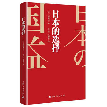 日本的选择 日小原雅博 上海人民出版社