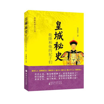 皇城秘史:乾隆和他的妃子们 金满楼 著