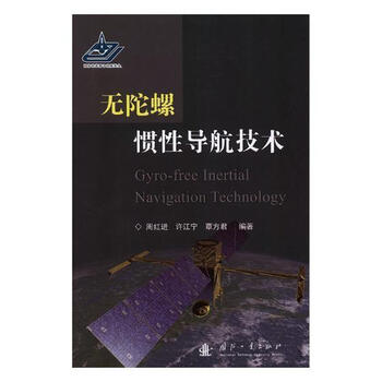 无陀螺惯性导航技术 周红进 电子与通信 9787118114232