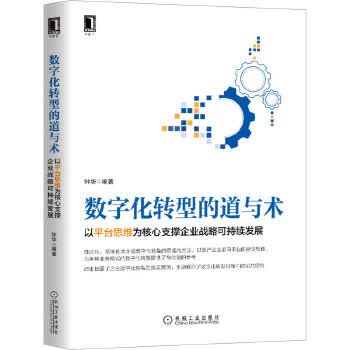 数字化转型的道与术：以平台思维为核心支撑企业战略可持续发展