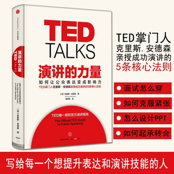 【正版出售】TED 演讲的力量-如何让公众表达变成影响力 克里斯·安德森 著 TED授权官方演讲指南 演讲的力量