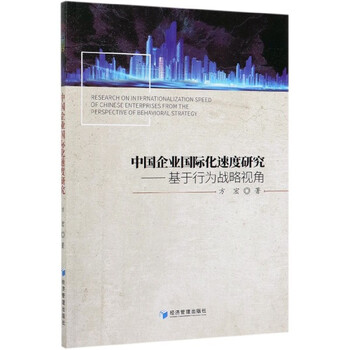 中国企业 化速度研究--基于行为战略视角