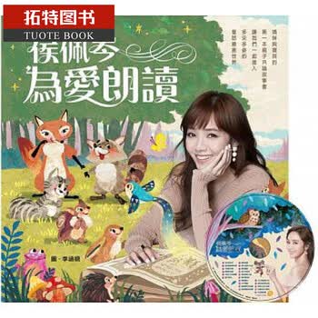 侯佩岑为爱朗读：21篇培养好品格的绘本故事书＋佩岑原音朗读CD