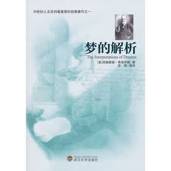 梦的解析 (奥)弗洛伊德,高铭译 武汉大学出版社