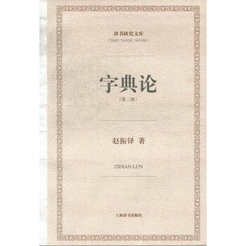 字典论赵振铎上海辞书出版社9787532637423 字典词典/工具书书籍