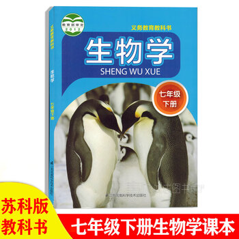 苏科版7七年级下册生物课本书江苏凤凰科学技术出版社初一下册生物学教材教科书正版