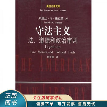 守法主义：法、道德和政治审判