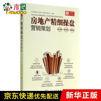 房地产精细操盘(营销策划)
