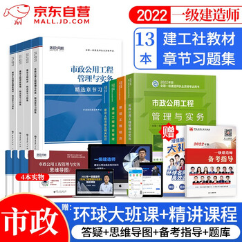 一建教材2022市政全科 一级建造师2022教材 市政实务教材+环球网校复习题集库精选练习9本套 官方正版2022年全国一级建造师执业资格考试用书建工社 可搭历年真题案例专项突破