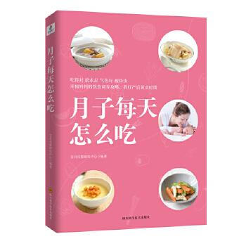 月子每天怎么吃 艾贝母婴研究中心 9787536494114 四川科技出版社