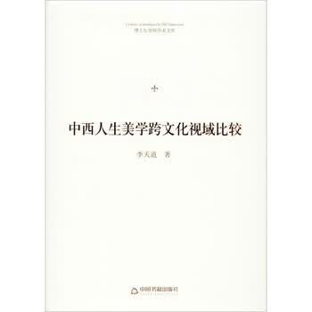  中西人生美学跨文化视域比较