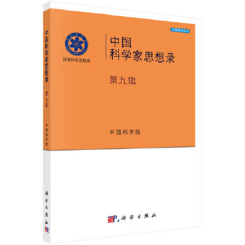 中国科学家思想录 第九辑