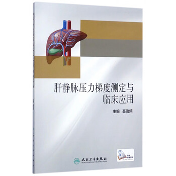 肝静脉压力梯度测定与临床应用
