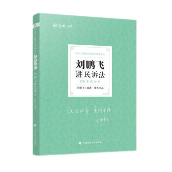 2021厚大法考119考前刘鹏飞讲民诉法 考点速记知识点背诵小绿本精粹背诵版 刘鹏飞 著 中国政法大