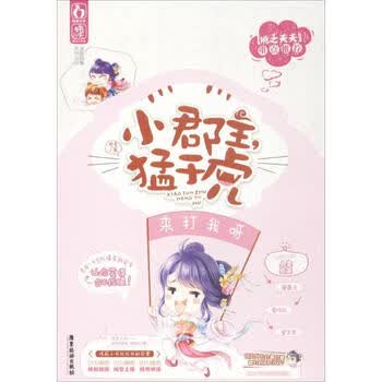 小郡主，猛于虎【正版图书，放心下单】