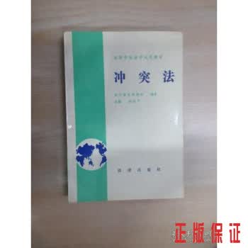 保证正版  可开发票！！冲突法