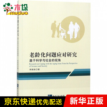 老龄化问题应对研究(基于科学与社会的视角)