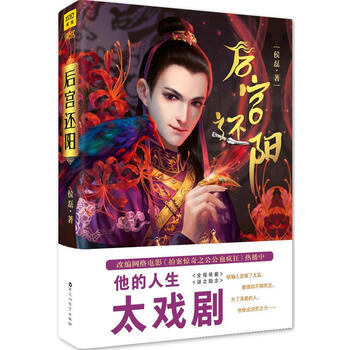 后宫还阳  侯磊  百花洲文艺出版社  小说 书籍