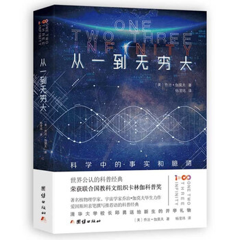 世界公认的科普经典： 从一到无穷大--科学中的事实和臆测