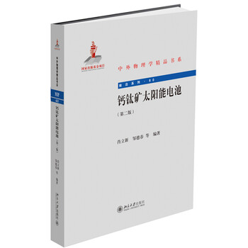 钙钛矿太阳能电池（第二版）