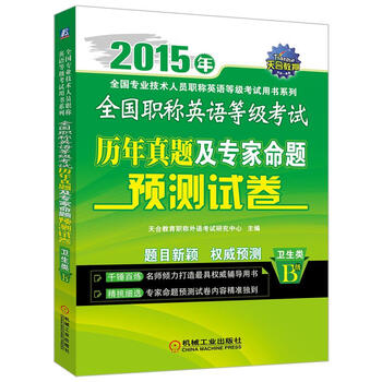 2015年全国职称英语等级考试历年真题及专家命题预测试卷B级 张伟康　编著