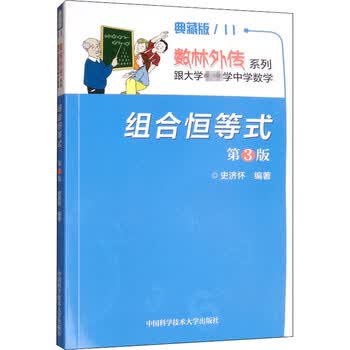 组合恒等式 第3版 典藏版