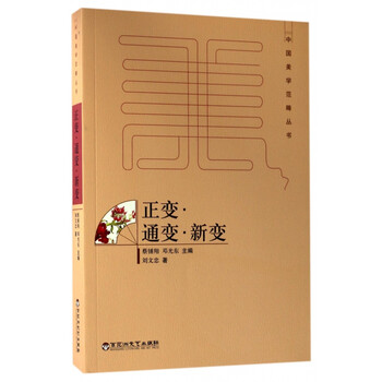 正变通变新变/中国美学范畴丛书