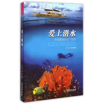 爱上潜水(发现最美的水下世界)
