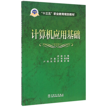 计算机应用基础(十三五职业教育规划教材)
