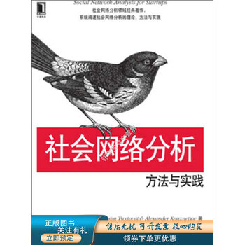 社会网络分析：方法与实践