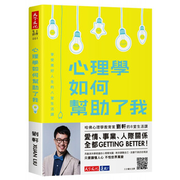 现货【外图台版】心理学如何帮助了我：享受美好人生的八堂生活课