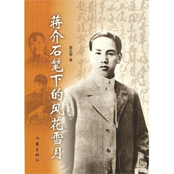 蒋介石笔下的风花雪月