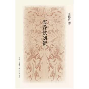 海昏侯刘贺 辛德勇