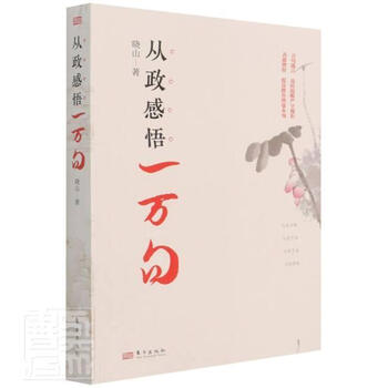 从政感悟一万句晓山人民东方出版传媒有限公司9787520726429 政治/军事书籍