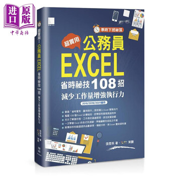 准时下班秘笈 超实用 公务员EXCEL省时秘技108招 减少工作量增强执行力 2016 2019 2021适用 港台原版 张雯燕 ZCT 博硕