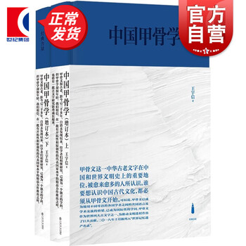 中国甲骨学(增订本)(经典力量)  王宇信 著  上海书店出版社