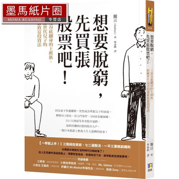 预售 獨言（DokGen） 想要脫窮，先買張股票吧！：三度谷底翻身的上班族，給厭世代兒子的低薪致富投