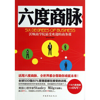 六度商脉(沃顿商学院 受欢迎的商务课)