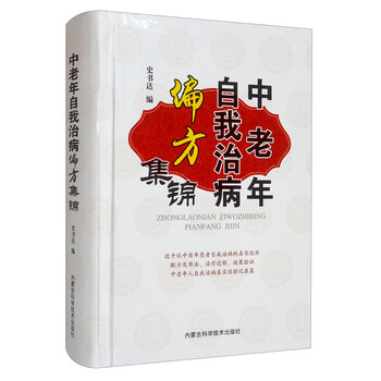 中老年自我治病偏方集锦9787538031713