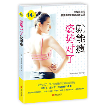 姿势对了就能瘦(附赠《准新娘体形3周速成》手册)