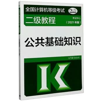 公共基础知识(2021年版全国计算机等级考试二级教程)