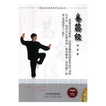 【京联正品】 易筋经 杜刚 9787530577721
