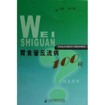 胃食管反流病100问 朱生梁编著 上海中医药大学出版社